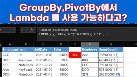 [excel365] groupby pivotby에서 lambda를 사용할수 있다고 youtube