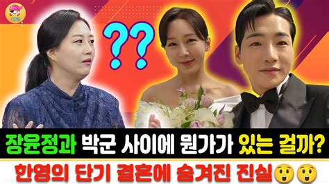 장윤정과 박군 사이에 뭔가가 있는 걸까 한영이 이걸 왜 지금 공개하는 걸까요 한영의 단기 결혼에 숨겨진 진실😲😲 한영 박군 장윤정 Youtube
