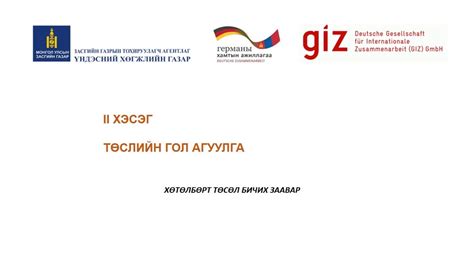 Шинэ технологи болон ногоон технологийг дэмжих хөтөлбөрт хүлээн авах төслийн загварын