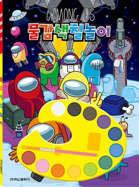 어몽어스 물감색칠놀이 학산문화사 편집부 알라딘