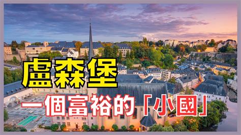 全球人均gdp排名第一的國家【盧森堡】是個怎樣的國家，为何如此富裕？ Youtube