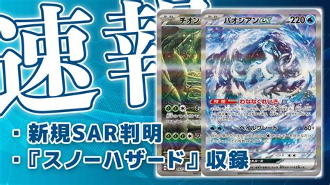 新sar《パオジアンex》《チオンジェンex》判明！【アートレア｜ポケカ速報】 第二倉庫跡地