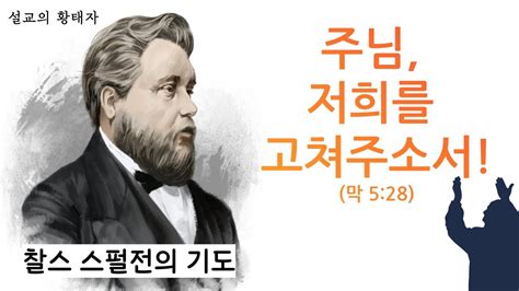 [찰스 스펄전 목사의 기도] 주님 저희를 고쳐주소서 막 5 28 Youtube