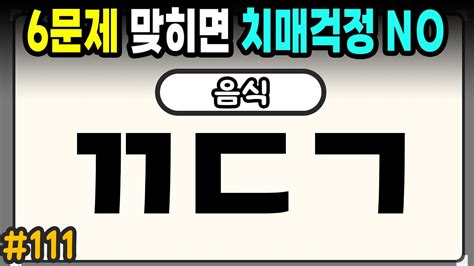 60세 이상 7문제 맞히면 치매걱정 No 001 초성퀴즈치매예방퀴즈단어퀴즈치매예방활동두뇌훈련치매예방단어퀴즈낱말