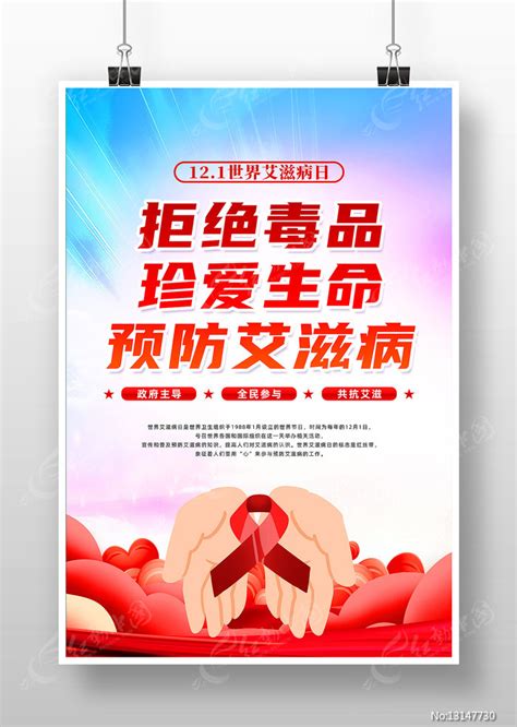 创意精致121世界艾滋病日海报设计图片下载红动中国