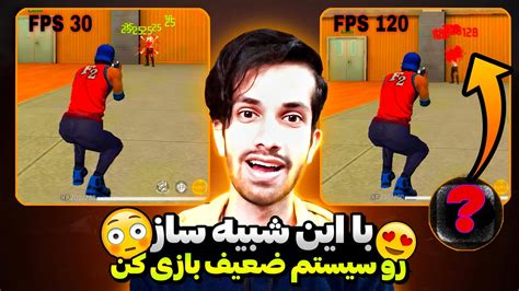 با این شبیه ساز روی ضعیف ترین پیسی اف پی اس ثابت بگیر😍فری فایر رو روی سیستم ضعیف بازی کن😱 Youtube
