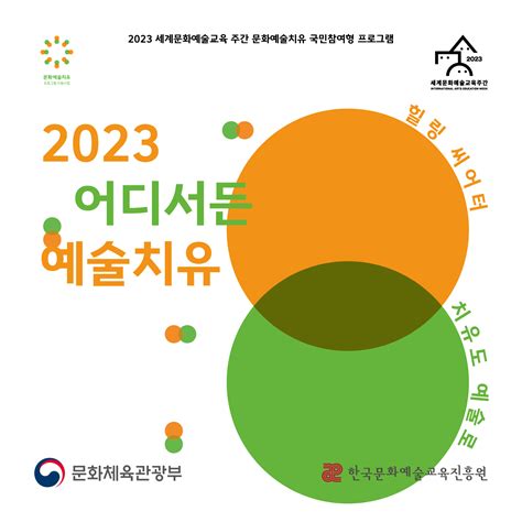 [arte 소식] 2023 어디서든 예술치유 나의 아르떼 한국문화예술교육진흥원