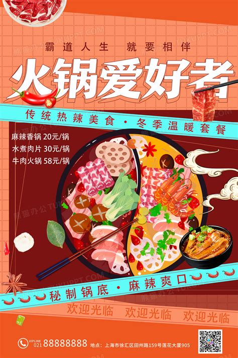 创意火锅爱好者美食海报设计图片下载psd格式素材熊猫办公