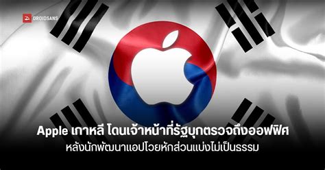 งานเข้า Apple เกาหลี โดนเจ้าหน้าที่รัฐบุกตรวจถึงออฟฟิศ หลังนักพัฒนาแอปร้อง โดนหักเงินส่วนแบ่ง