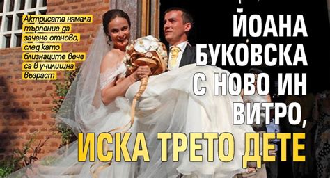 Йоана Буковска с ново ин витро иска трето дете Lupa Bg