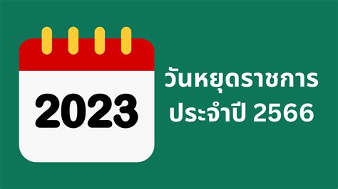 วันหยุดราชการ ประจำปี 2566 ครูณัฐดอทคอม