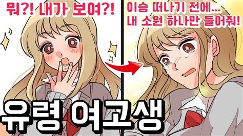 만화 아싸 덕후와 날라리 유령소녀 그녀의 모습은 나만 볼 수 있다 연애 심쿵 설렘 Youtube