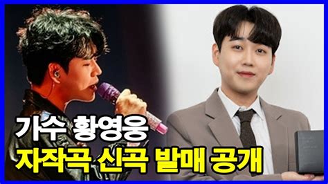 가수 황영웅 자작곡 신곡 발매 공개 황영웅 월수입 공개 현재 출연료얼마 Youtube