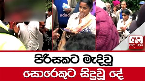 පිරිසකට මැදිවූ සොරෙකුට සිදුවූ දේ Youtube