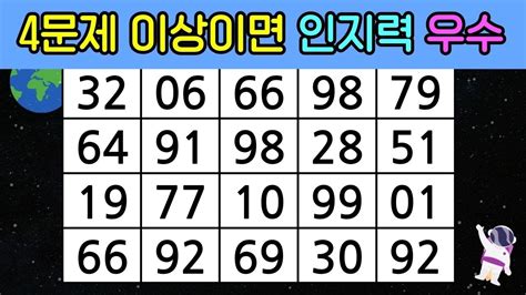 4문제 이상이면 인지력 우수 치매예방퀴즈 같은숫자찾기 숫자퀴즈 치매테스트 치매예방게임 치매예방활동 048