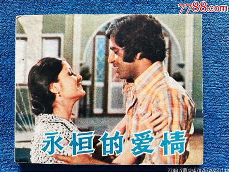 永恒的爱情连环画天水人【7788收藏收藏热线】