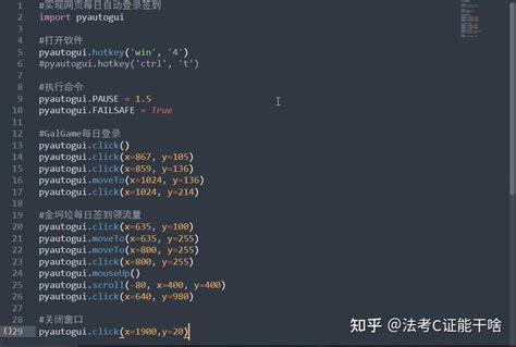 用python实现pc端应用自动化的准备工作（pyautoguipywinauto 知乎
