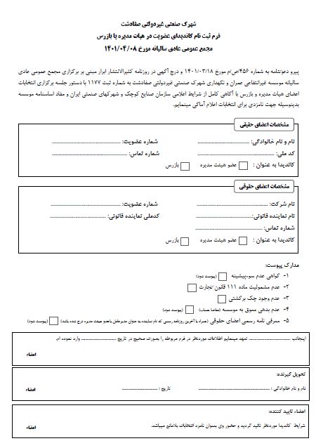 دانلود فرم ثبت نام کاندیدای عضویت در هیات مدیره یا بازرس شهرک صنعتی