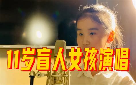 11岁盲人女孩演唱你是我的眼 bilibili B站 无水印视频解析YIUIOS易柚斯