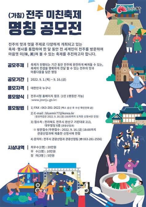 가칭 전주 미친축제 명칭 공모전 공모전 대외활동 링커리어