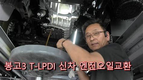 봉고3 신차 T Lpdi 에스테르게 합성유엔진오일교환 Youtube