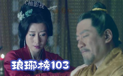 琅琊榜103静妃不愧是语言大师，看她是如何引导皇帝的 视频下载 Video Downloader