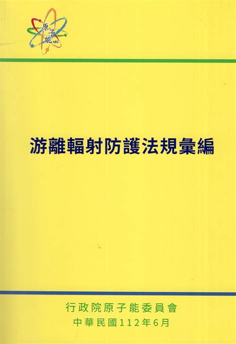 游離輻射防護法規彙編 第八版 行政院原子能委員會 國家網路書店