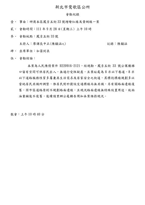 鶯歌區鳳吉五街33號增繪紅線及黃網線會勘紀錄案 新北市政府警察局永和分局