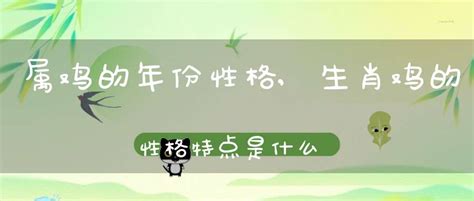 属鸡的年份性格 生肖鸡的性格特点是什么 八字杂谈 大道家园