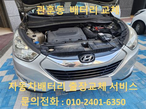 관훈동 투싼 Ix 배터리 교체 자동차 밧데리 방전 출장 교환 네이버 블로그