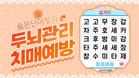 대한민국 1 만 다 맞힐수 있어요 재미있는 퀴즈[ 숨은단어찾기 치매예방 퀴즈 초성퀴즈 단어퀴즈 두뇌운동 뇌건강 치매테스트 기억력 집중력 강화 ] Youtube