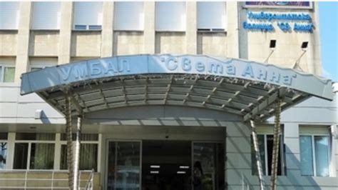 Временно е преустановен приемът на пациенти в болница „Света Анна“ в София От деня БНР Новини