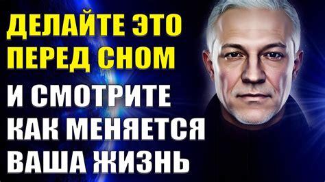 Делайте это перед сном и смотрите как меняется ваша жизнь Youtube
