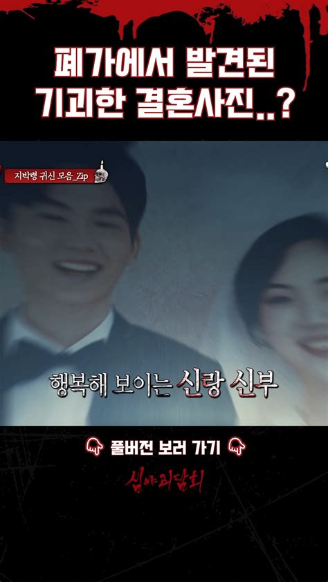 폐가에서 발견된 기괴한 결혼사진 심야괴담회 오늘의 숏 Beta