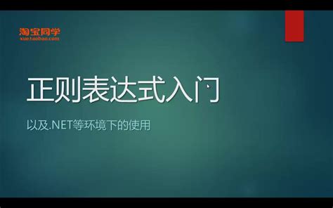 【公开课】正则表达式入门哔哩哔哩bilibili