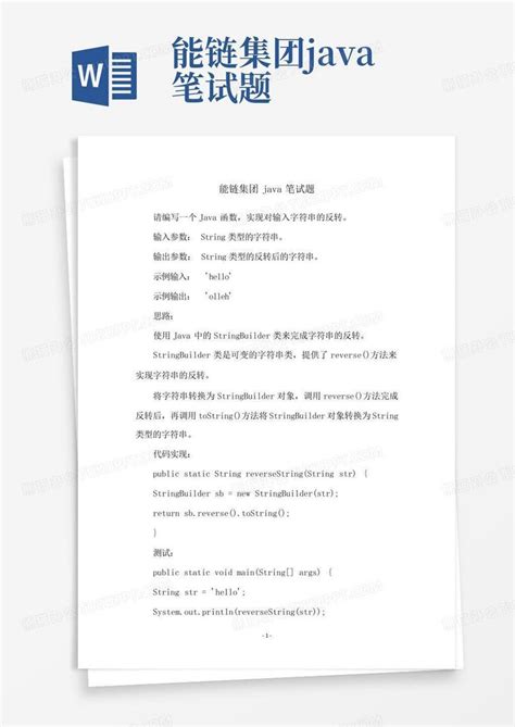 能链集团java笔试题 Word模板下载编号qwpdjkwx熊猫办公 能链集团java笔试题 Word模板下载编号qwpdjkwx熊猫办公