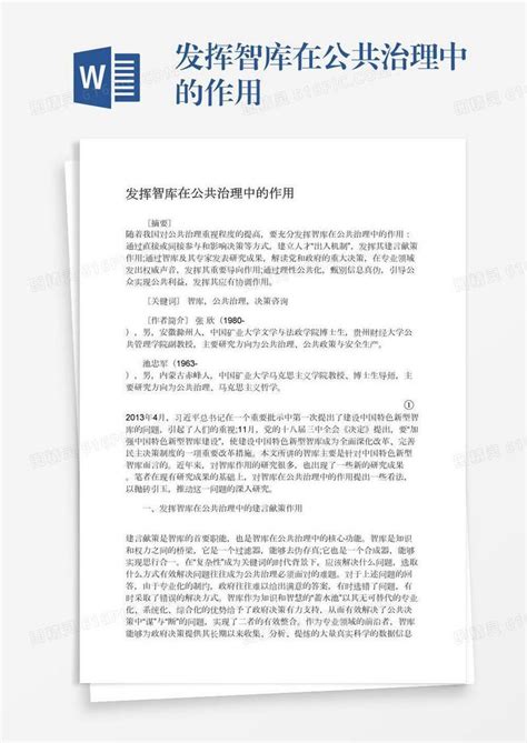 发挥智库在公共治理中的作用word模板免费下载编号vd6amqdgq图精灵