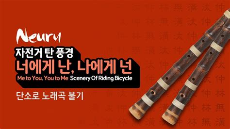 자전거 탄 풍경 너에게 난 나에게 넌 영화 클래식 Ost 단소 연주 Danso Ver 단소 2중주 단소로 노래곡 불기 73 Youtube