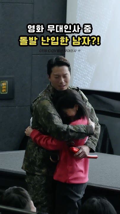 동화지만 청불입니다 무대인사 중 생긴 돌발 상황 0118 무대인사 영화 Youtube