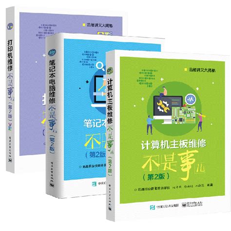 【全3册】打印机笔记本电脑计算机主板维修不是事儿（第2版）主板芯片维修故障检测排除方法计算机故障维修电脑主板维修教程大全虎窝淘
