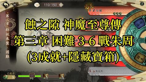 【攻略】天地劫 蝕之隙 神魔至尊傳 第三章 困難 3 6 戰朱周3成就隱藏寶箱 Youtube