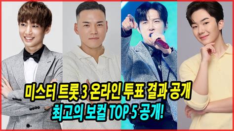 미스터 트롯 3 온라인 투표 결과 공개 1위는 누구 최고의 보컬 Top 5 공개 Youtube