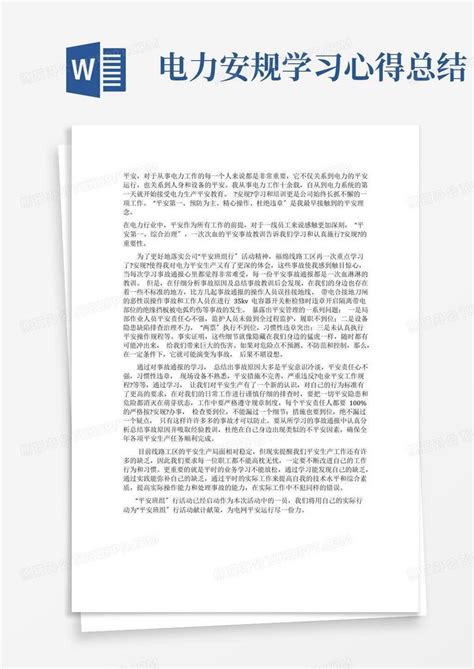 电力安规学习心得总结Word模板下载 编号lkbeoyrx 熊猫办公