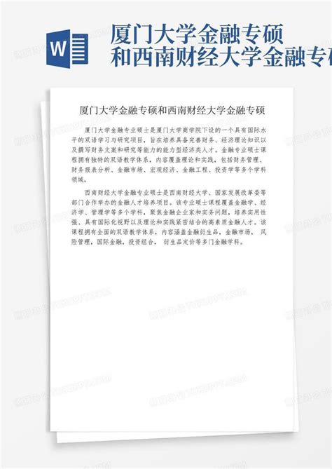 厦门大学金融专硕和西南财经大学金融专硕word模板下载编号lmkgzkwo熊猫办公