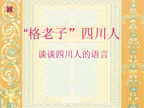 “格老子”四川人word文档在线阅读与下载无忧文档