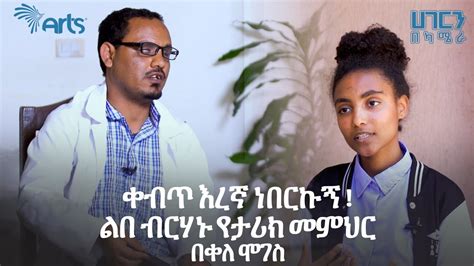 ቆይታ ከልበ ብርሃኑ የታሪክ መምህር በቀለ ሞገስ ጋር ሀገርን በካሜራ ክፍል 17 Artstvworld