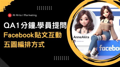 Facebook貼文互動五張圖編排方式 Meta Youtube