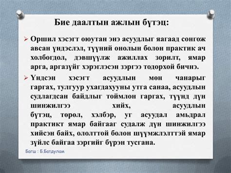 Бие даалтын ажил хийх зөвлөмж Pptx