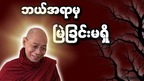 ပါချုပ်ဆရာတော်ဟောကြားတော်မူသော ဘယ်အရာမှမြဲခြင်းဆိုမရှိ တရားတော် Youtube