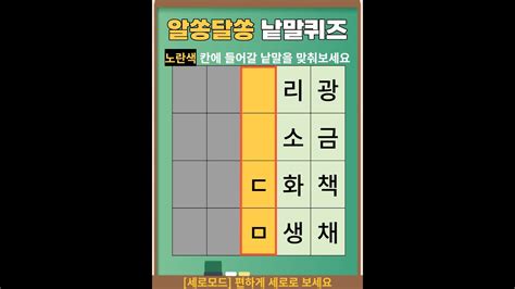 세로로 편하게 보세요 두뇌운동 끝판왕~ 알쏭달쏭 낱말퀴즈~ 치매예방두뇌건강100세시대낱말퀴즈 Youtube